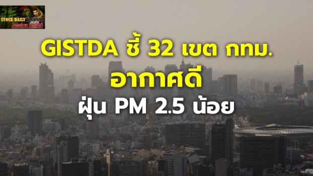 GISTDA ชี้ 32 เขต กทม.อากาศดี ฝุ่น PM 2.5 น้อย | Share2Trade